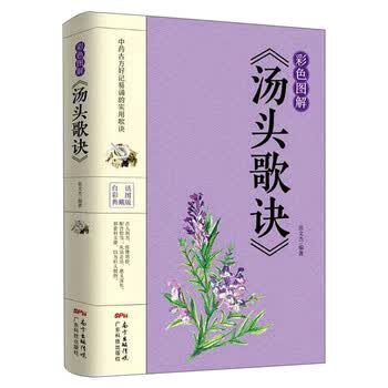 汤头歌诀彩色图解版中医书籍