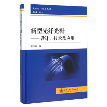 新型光纤光栅:设计、技术及应用 张伟刚,王之江 上海交通大学出版社