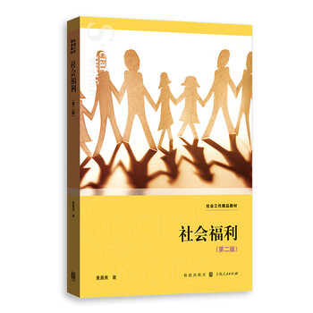 社会福利（第二版）