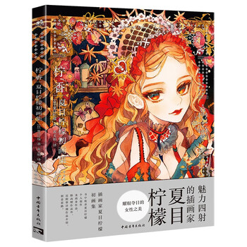 柠香：夏目柠檬初画集