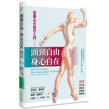 台版 头颈自由 身心自在 亚历山大技巧入门颈部肌肉惯性紧绷健康保健 心灵工坊