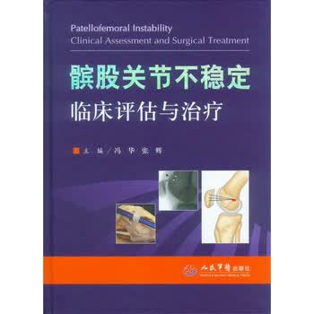 正版 髌骨关节不稳定临床评估与治疗9787509175439