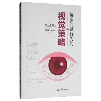 解决问题行为的视觉策略【保证正版】