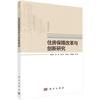 住房保障改革与创新研究9787030594884 中国科技出版传媒股份有限公司