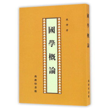 正版  国学概论9787100021999商务印书馆 钱穆