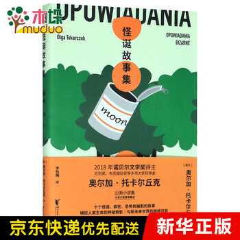 怪诞故事集