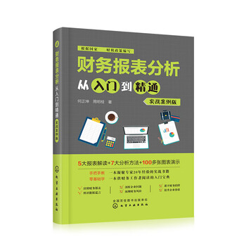 财务报表分析从入门到精通(实战案例版)