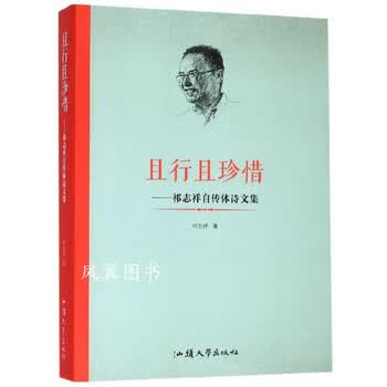 且行且珍惜 祁志祥著 汕头大学出版社