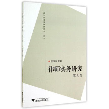 律师实务研究(第9卷) 唐国华 浙江大学出版社