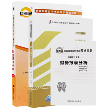自考教材00161 0161财务报表分析教材+自考通试卷（2本套装）