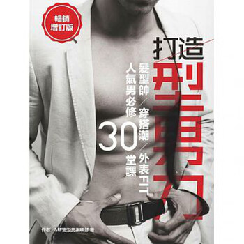 现货台版 打造型男力 发型帅穿搭潮外表Fit 人气男修30堂课时尚穿搭课程服装服饰搭
