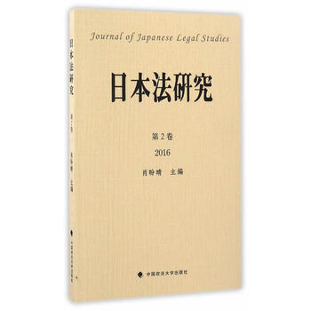日本法研究第2卷 肖盼晴【正版图书】