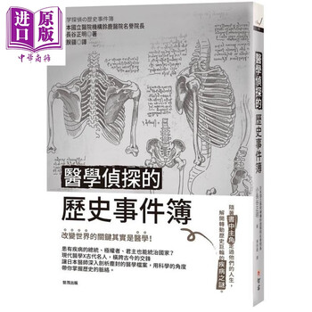 医学侦探的历史事件簿 港台原版 小长谷正明	智富 医学 世界历史