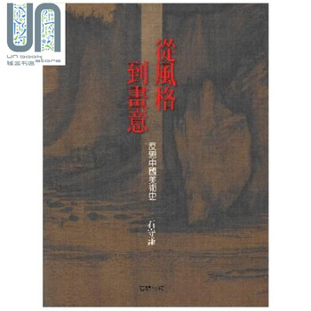 从风格到画意 反思中国美术史 港台原版 石守谦 石头出版