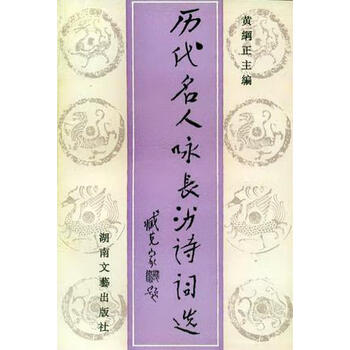 历代名人咏长沙诗词选 黄纲正