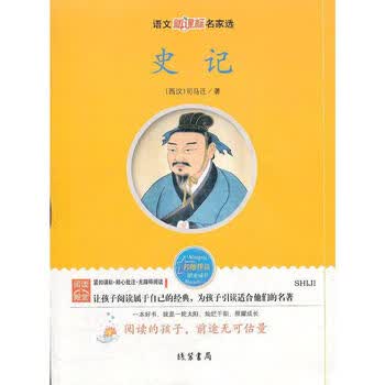 世界名著：史记9787512004214