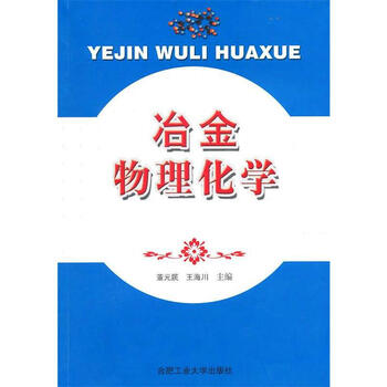 冶金物理化学 图书