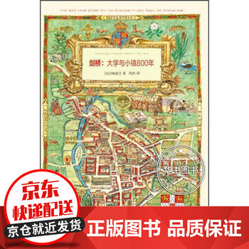 剑桥：大学与小镇800年 正版