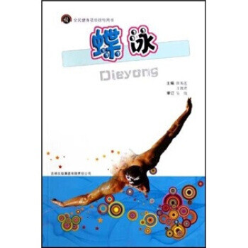 全民健身项目指导用书：蝶泳 9787546314952【正版 可开发票】