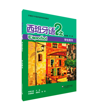 正版 西班牙语 2上 学生用书 含配套音频 总主编 于漫 外教社中学多语种系列教材
