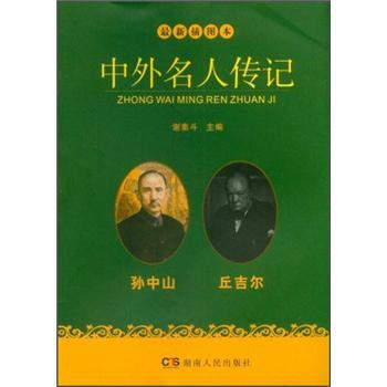 中外名人传记:孙中山 丘吉尔【正版图书】