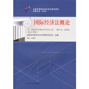 国际经济法概论 余劲松 北京大学出版社