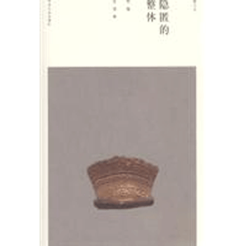 新人文·隐匿的整体:程巍自选集