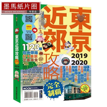预售 原版进口书 黄雨柔周丽淑墨刻编辑部东京近郊攻略完全制霸2019~2020墨刻