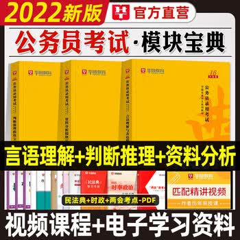 华图模块宝典2022省考公务员国考省考行测专项教材题库联考考试用书事业单位常识判断言语资料分析数量关 【言语+判断+资料】3本