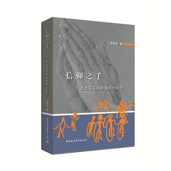 信仰之手：广西盘瑶巫师群体权力研究政治/军事瑶族民族文化权利研究广西 图书