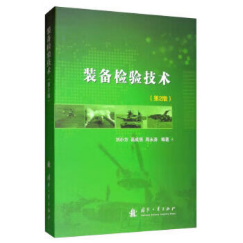 装备检验技术