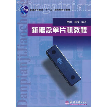 新概念单片机教程【正版图书，放心下单】