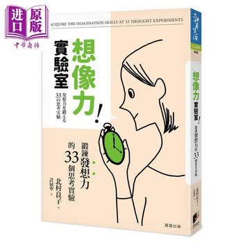 想像力实验室 锻炼发想力的33个思考实验 港台原版 北村良子 晨星