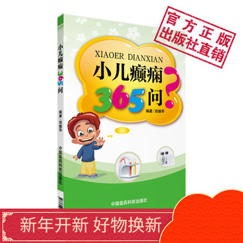 小儿癫痫365问中国医药科技出版社