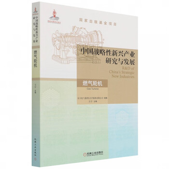 中国战略性新兴产业研究与发展·燃气轮机