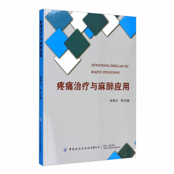 疼痛治疗与麻醉应用