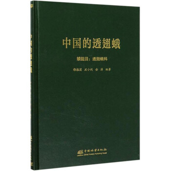 中国的透翅蛾（鳞翅目：透翅蛾科）