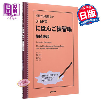 STEP式日语练习册 接续表现 日文原版 初級から超級まで STEP式にほんご練習帳 接続表現