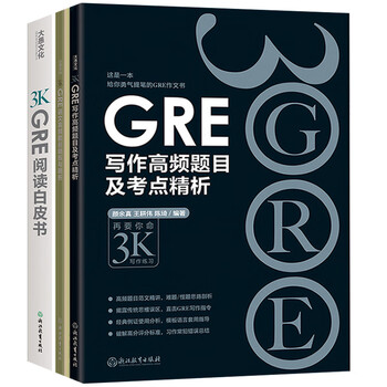 【正版包邮】新东方 GRE阅读白皮书+GRE语文+写作高频题目及考点精析 陈琦再要你命3000