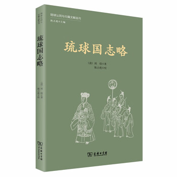 琉球国志略/琉球认同与归属文献丛刊