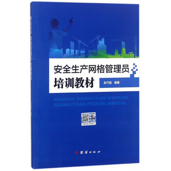 安全生产网格管理员培训教材