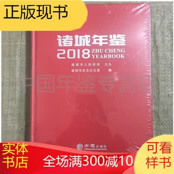 诸城年鉴2018