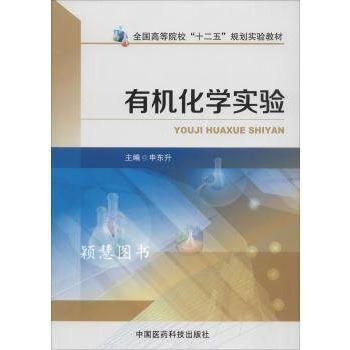 有机化学实验 申东升编 中国医药科技出版社