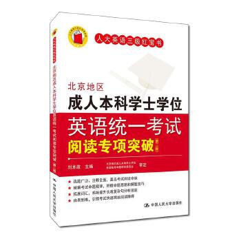 北京地区成人本科学士学位英语统一考试阅读专项突破(第二版)
