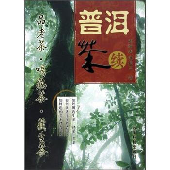 普洱茶续 邓时海，耿建兴【正版图书】