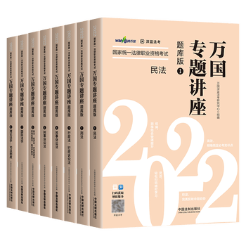 万国法考司法考试2022年全套教材专题讲座法考真题主观题客观题练习题库瑞达众合厚大柏杜法考法律资格职