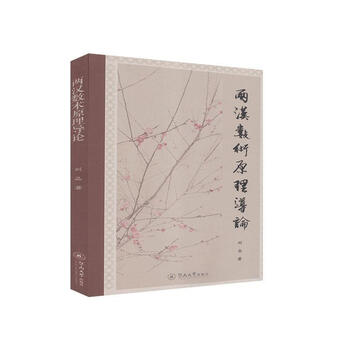 两汉数术原理导论 刘晶 娱乐/休闲 9787566828620