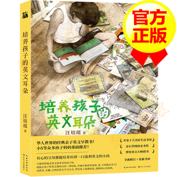 【官方正版】汪培珽：培养孩子的英文耳朵