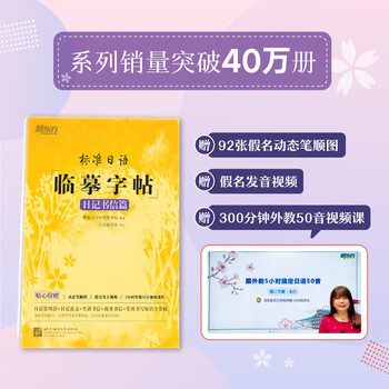 新东方 标准日语临摹字帖：日记书信篇