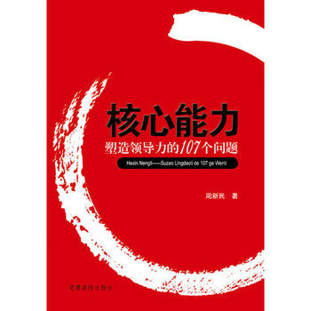 核心能力—塑造领导力的107个问题【新华书店，售后无忧】
